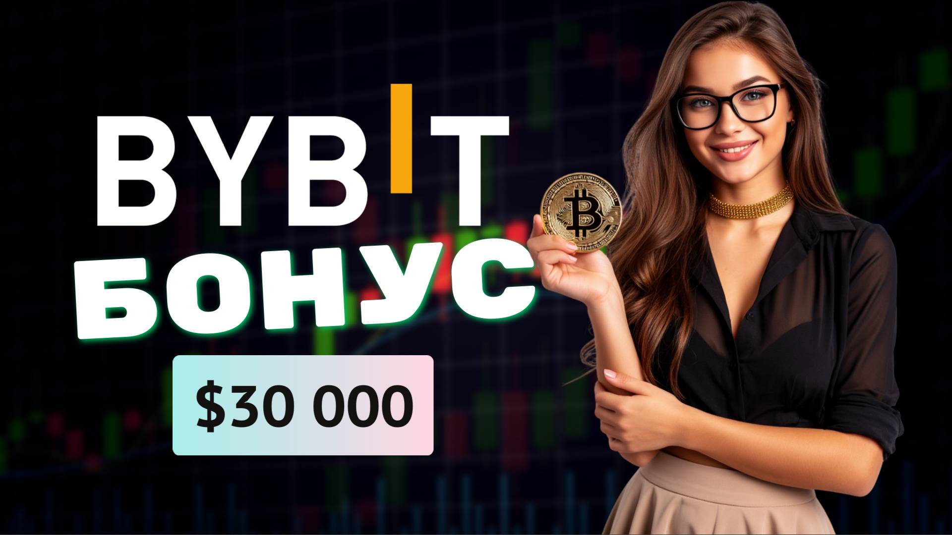 Bybit реферальный код. Обзор биржи БайБит. Бонус за регистрацию $30.050