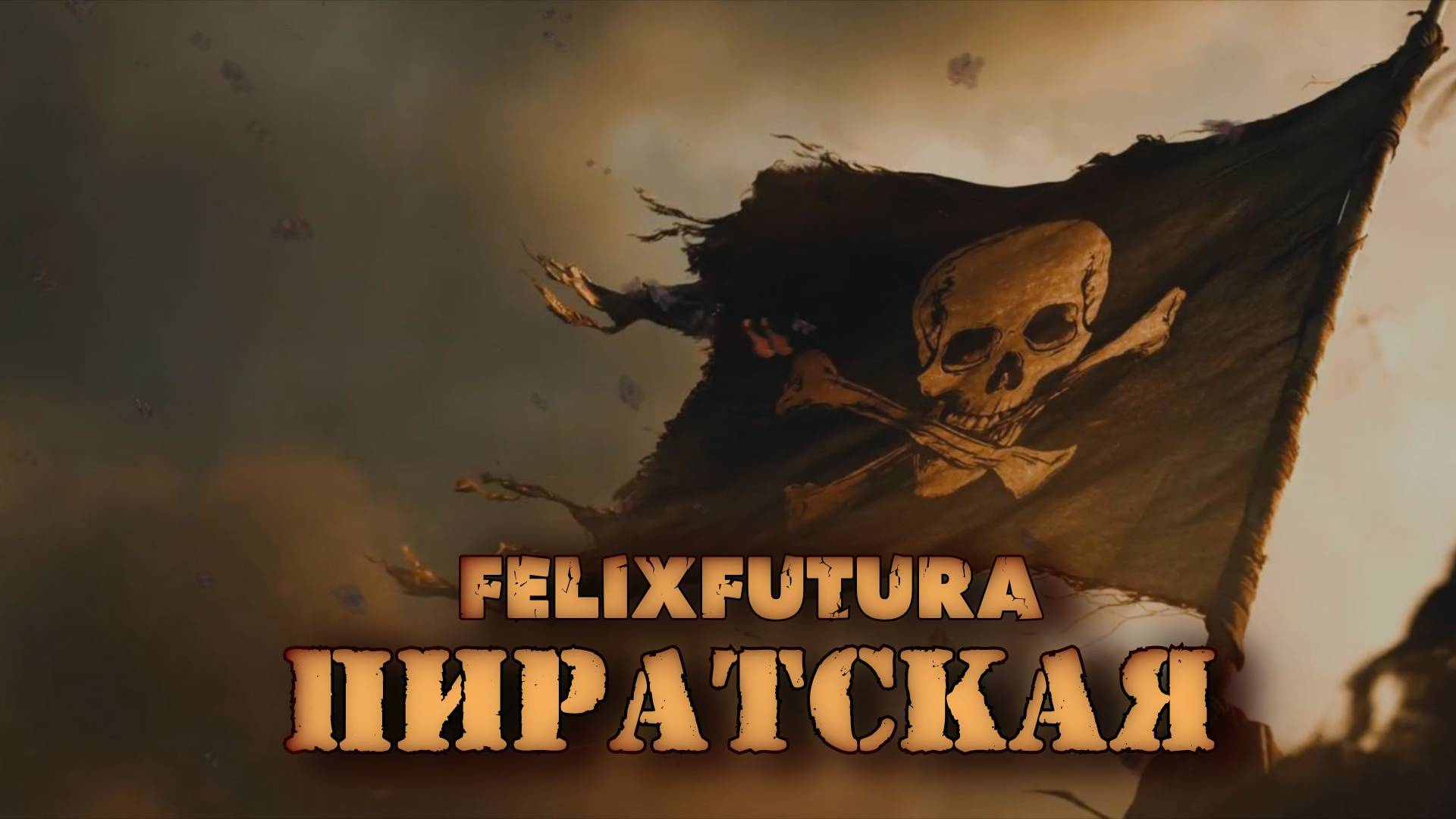 FelixFutura - Пиратская, премьера клипа