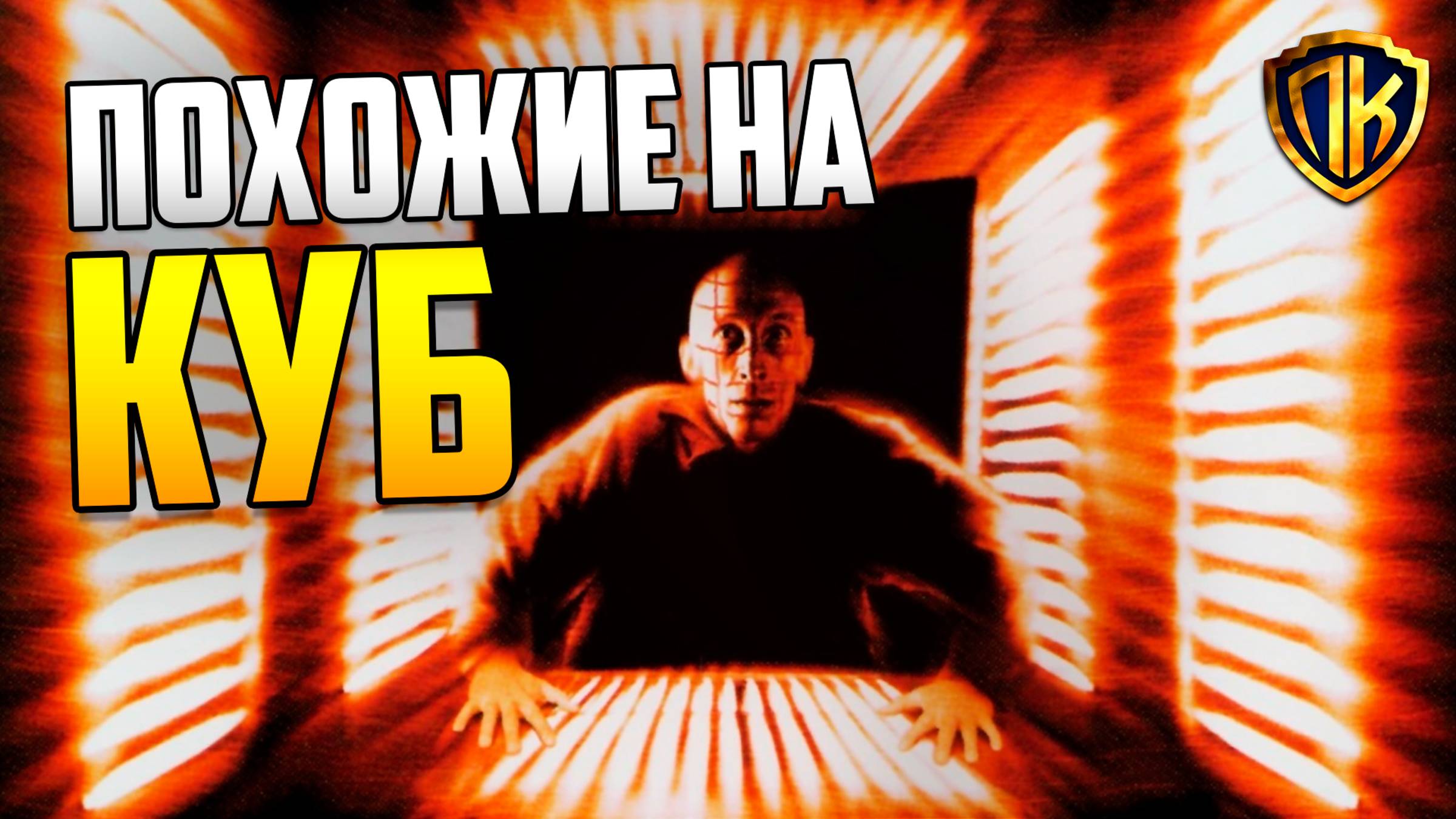 Фильмы Похожие НА КУБ (1997) «Cube» ｜ СПИСОК ЛУЧШИХ (ТОП 10)