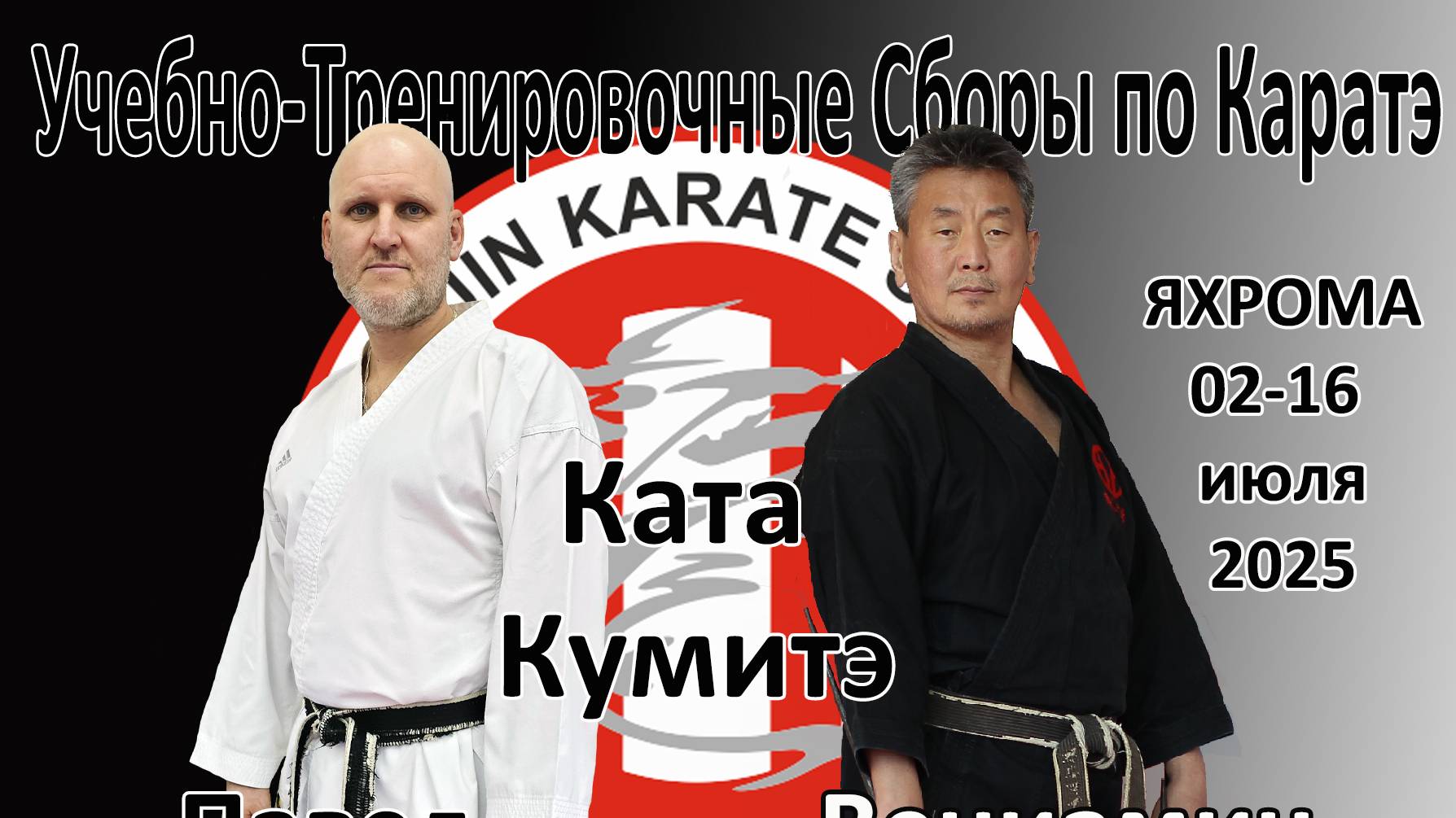 Учебно-тренировочные Сборы Школы Каратэ Кобудо в Сорочанах