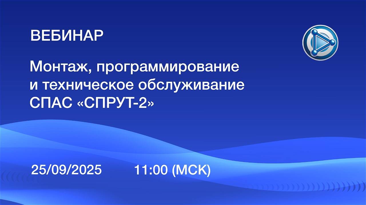 Вебинар 25.09.2025 «Монтаж, программирование и техническое обслуживание СПАС «СПРУТ-2»