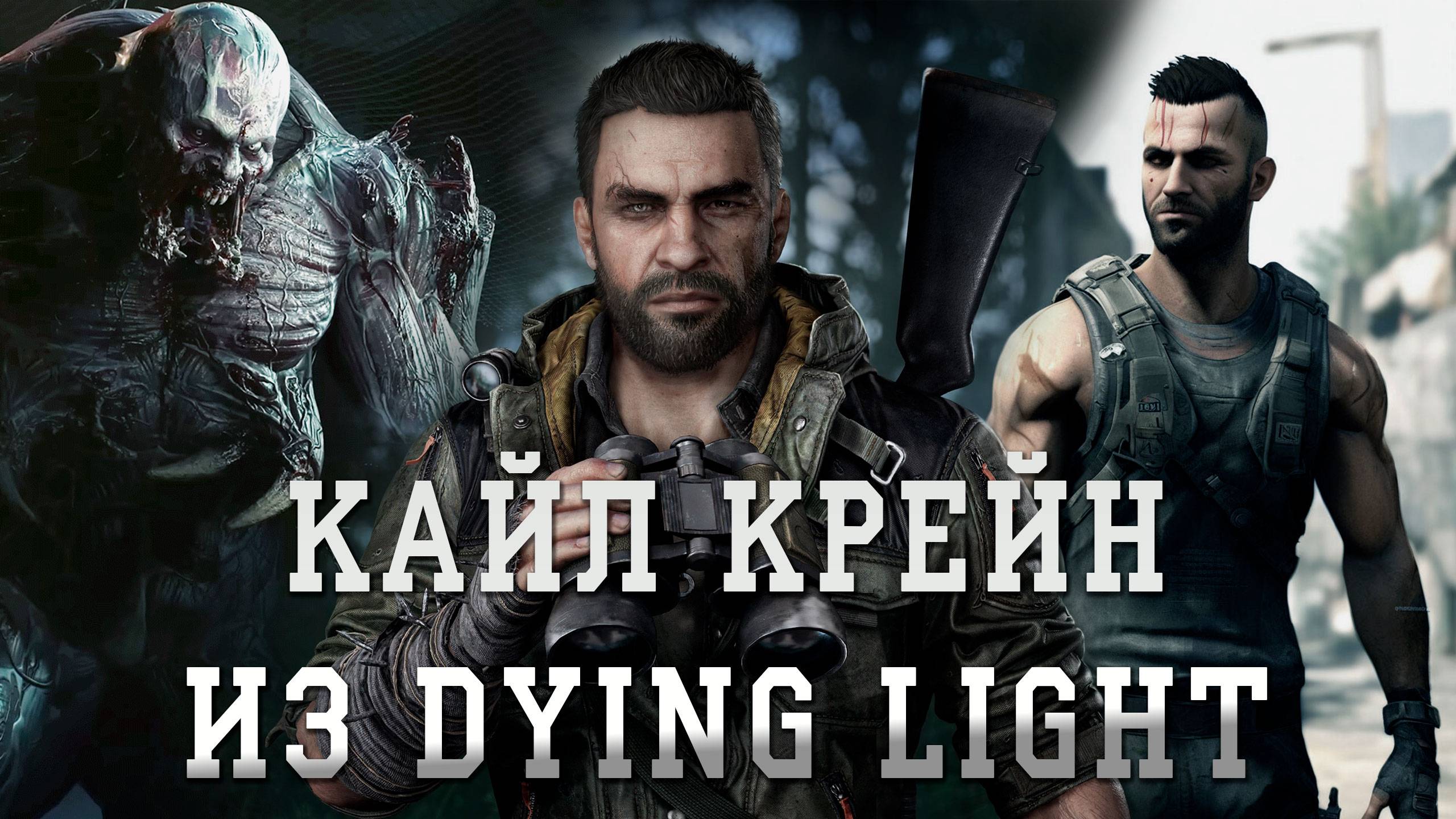 Кайл Крейн из Dying Light