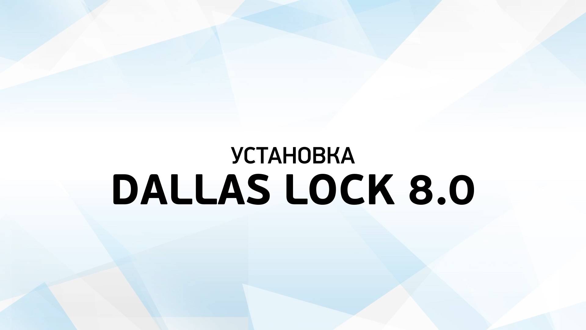 Установка СЗИ Dallas Lock 8.0