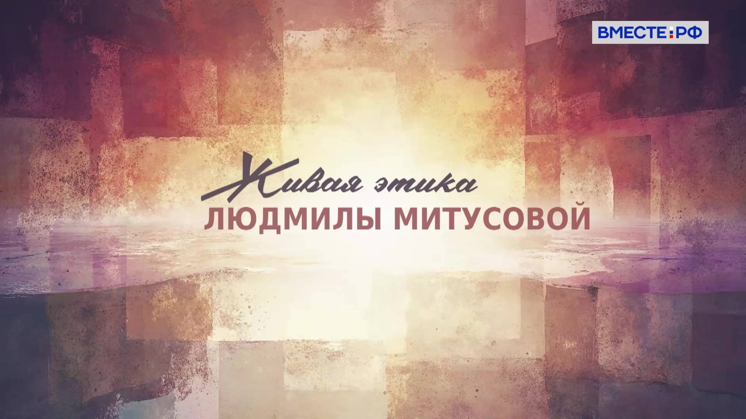 Люди РФ. Живая этика Людмилы Митусовой