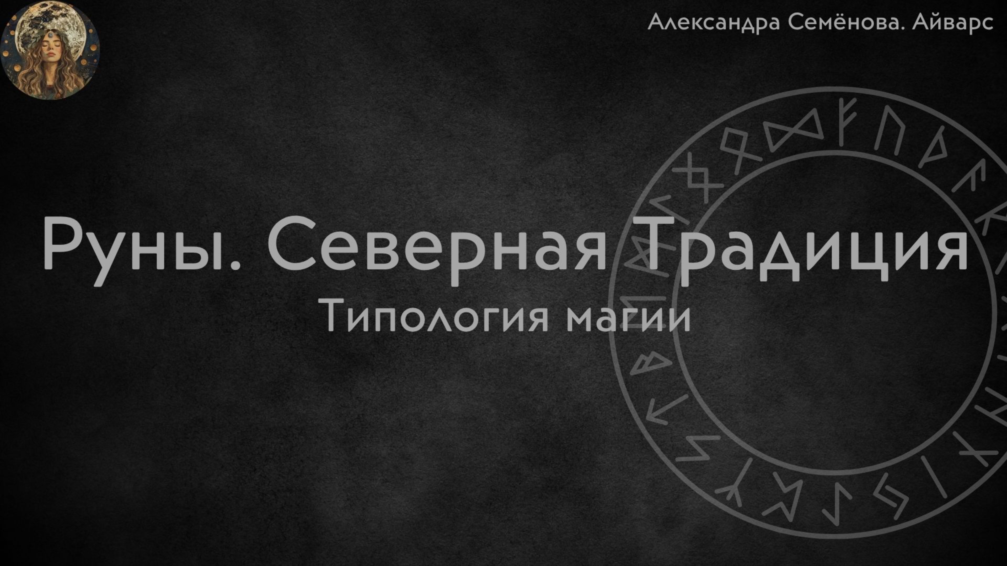 Северная традиция. Типология магии