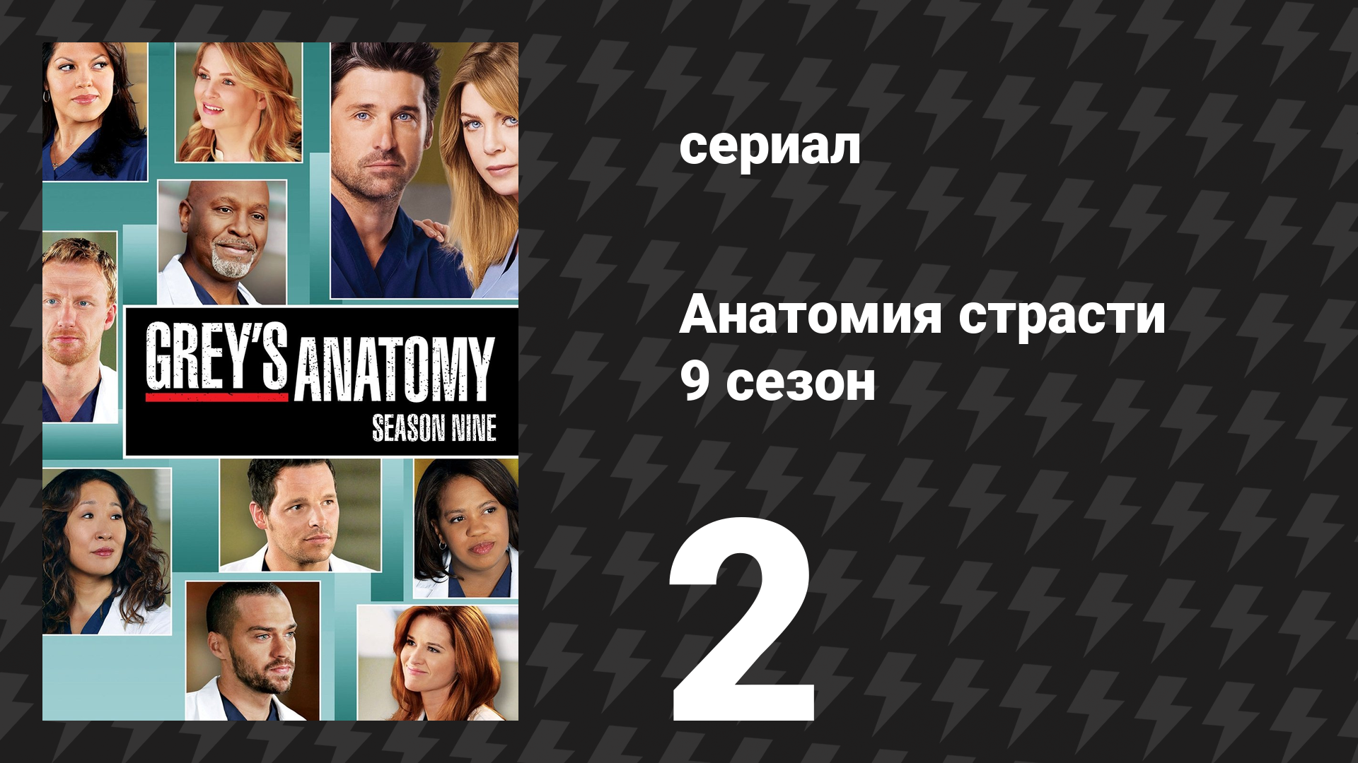 Анатомия страсти 9 сезон 2 серия «Помни то время» (сериал, 2012)