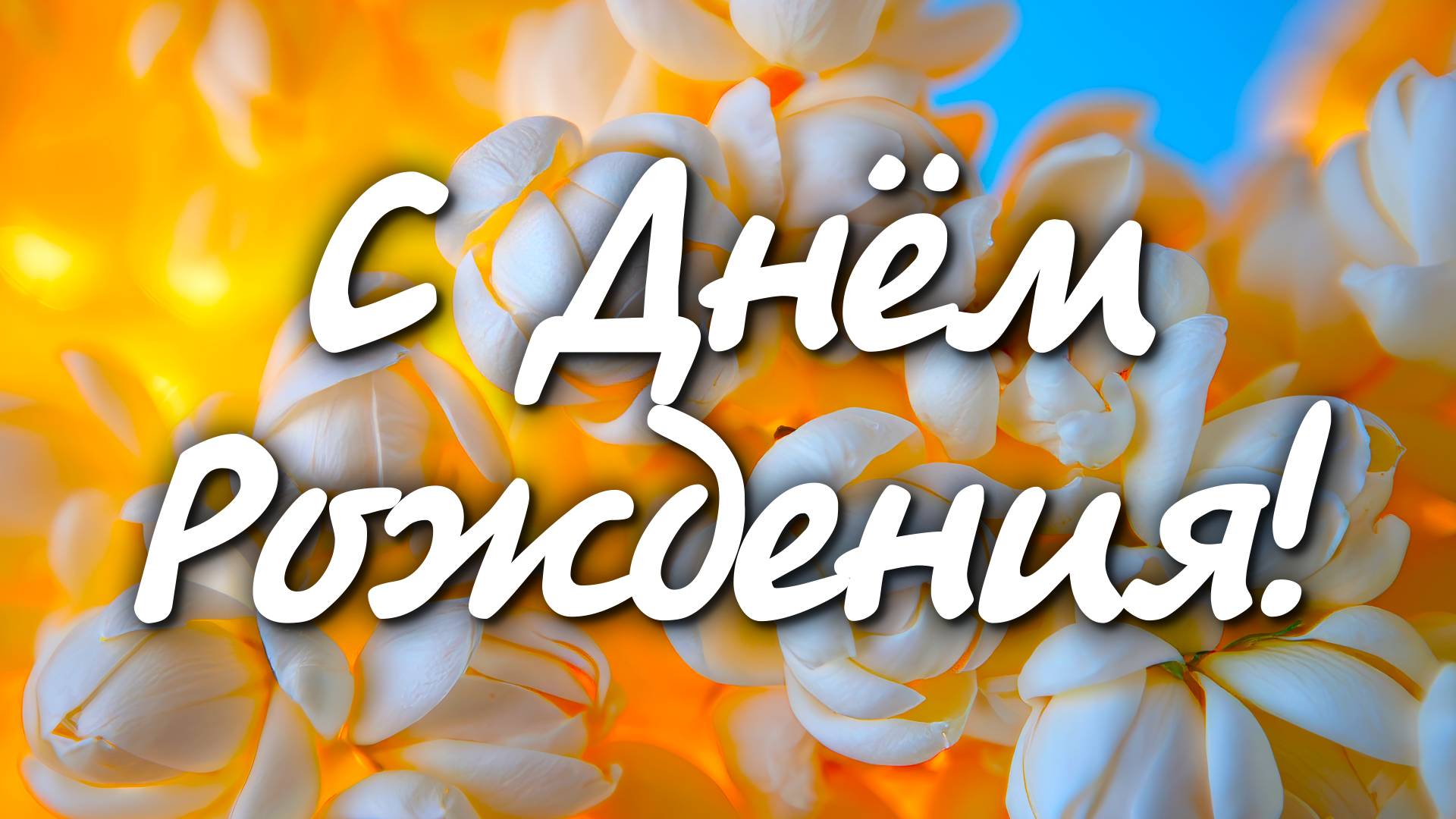 Супер поздравление С Днем Рождения Осенью!