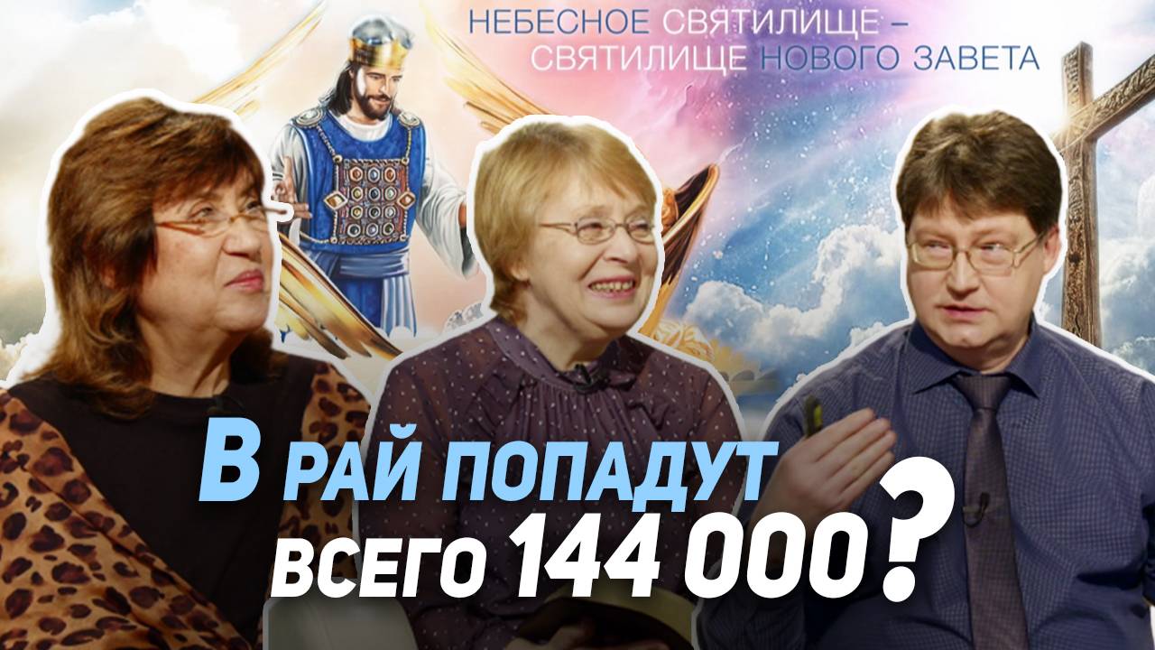 71. Число запечатлённых. 144 тысячи из книги «Откровение» — кто эти люди? | Где сейчас Бог?
