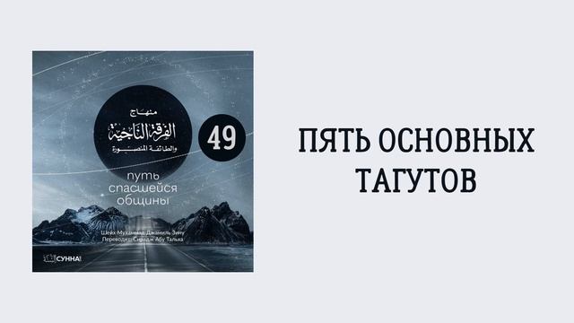 49. Пять основных тагутов. Путь спасшейся общины. Сирадж Абу Тальха