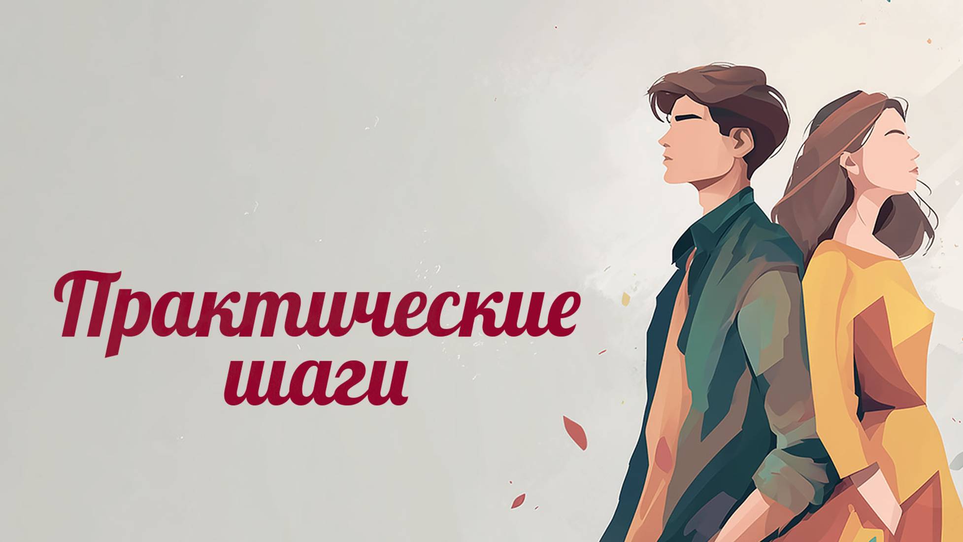 PT225 Rus 12. Исцеление ран. Практические шаги