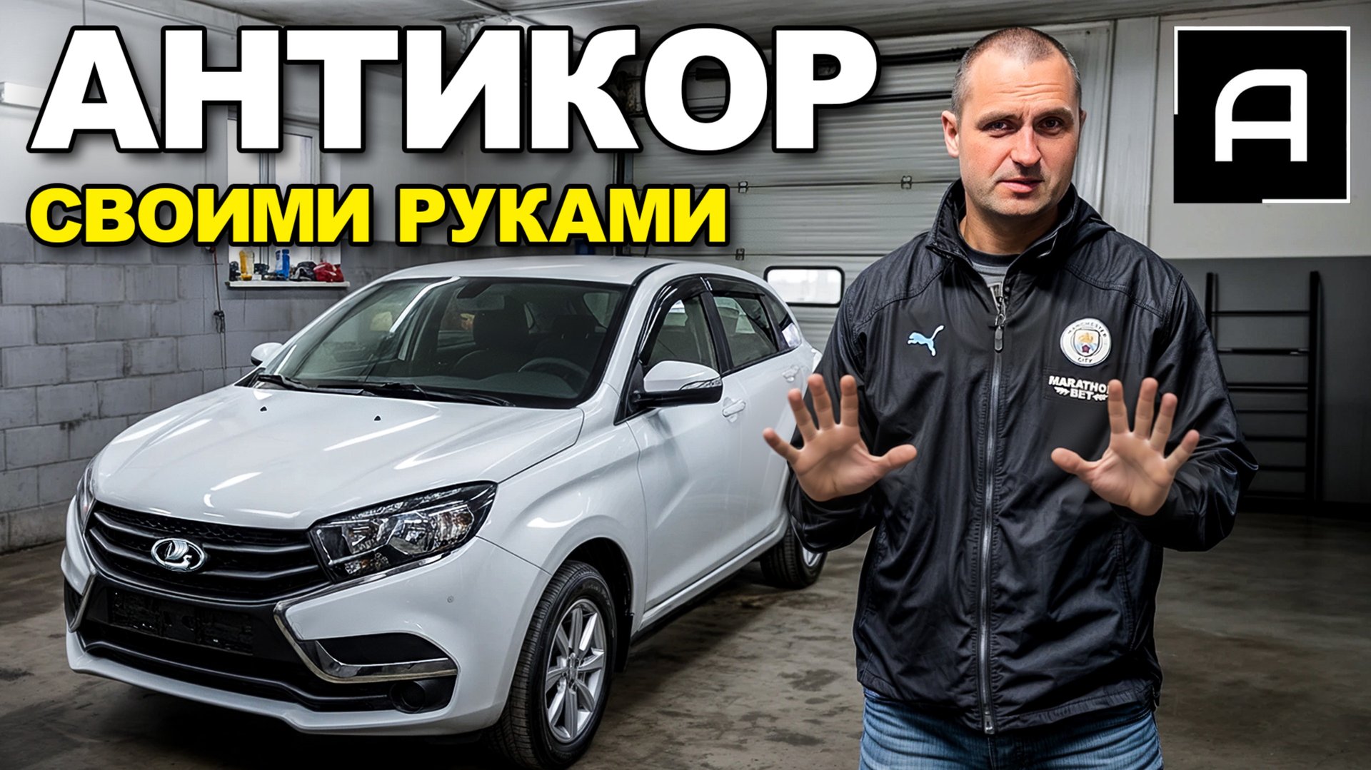 Антикор без оборудования своими руками