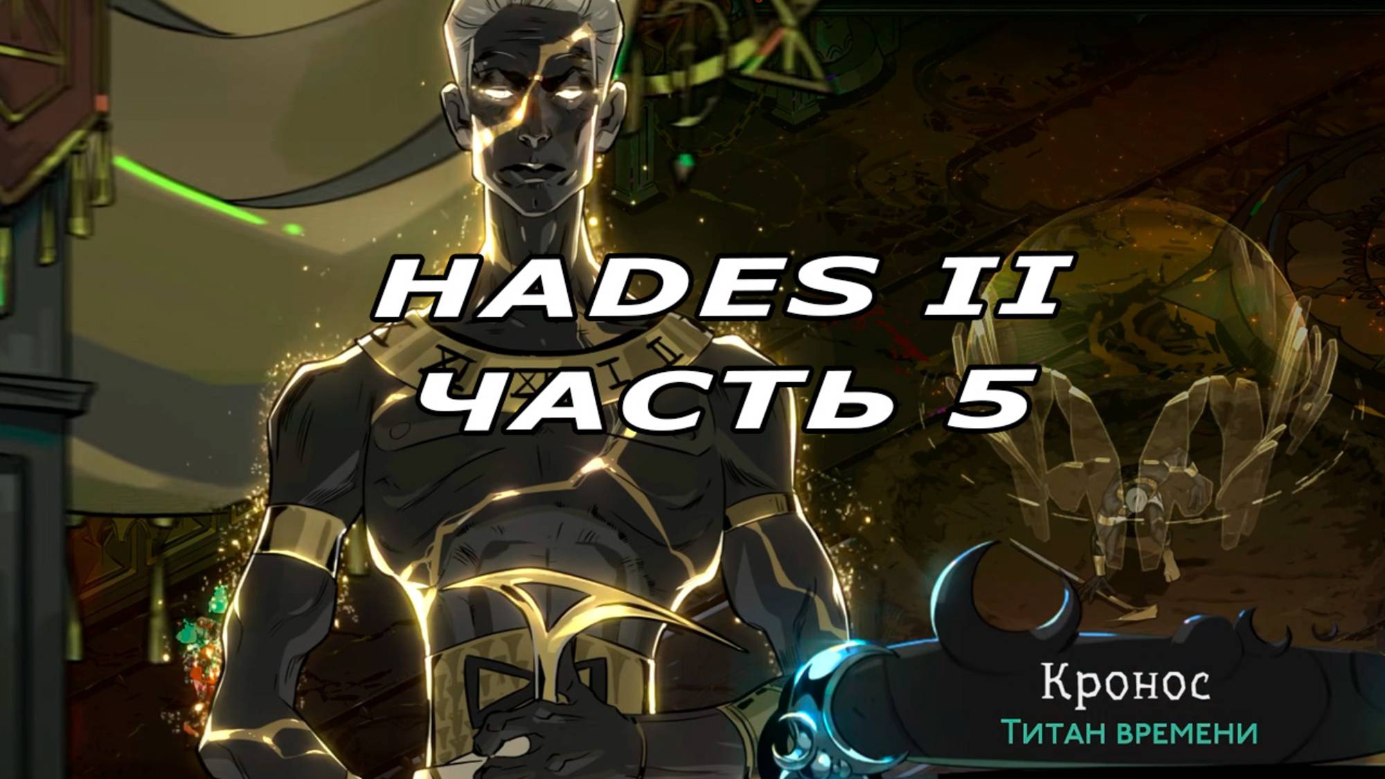 Hades II | Смерть Кроносу | часть 5 | игра недели