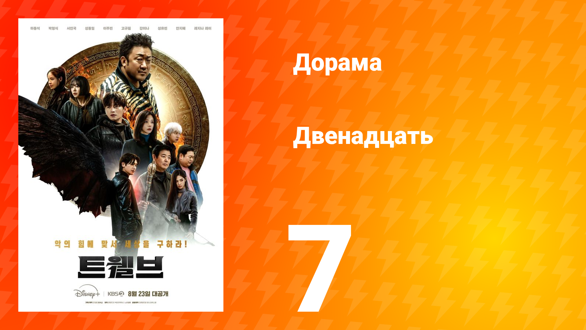 Двенадцать 7 серия