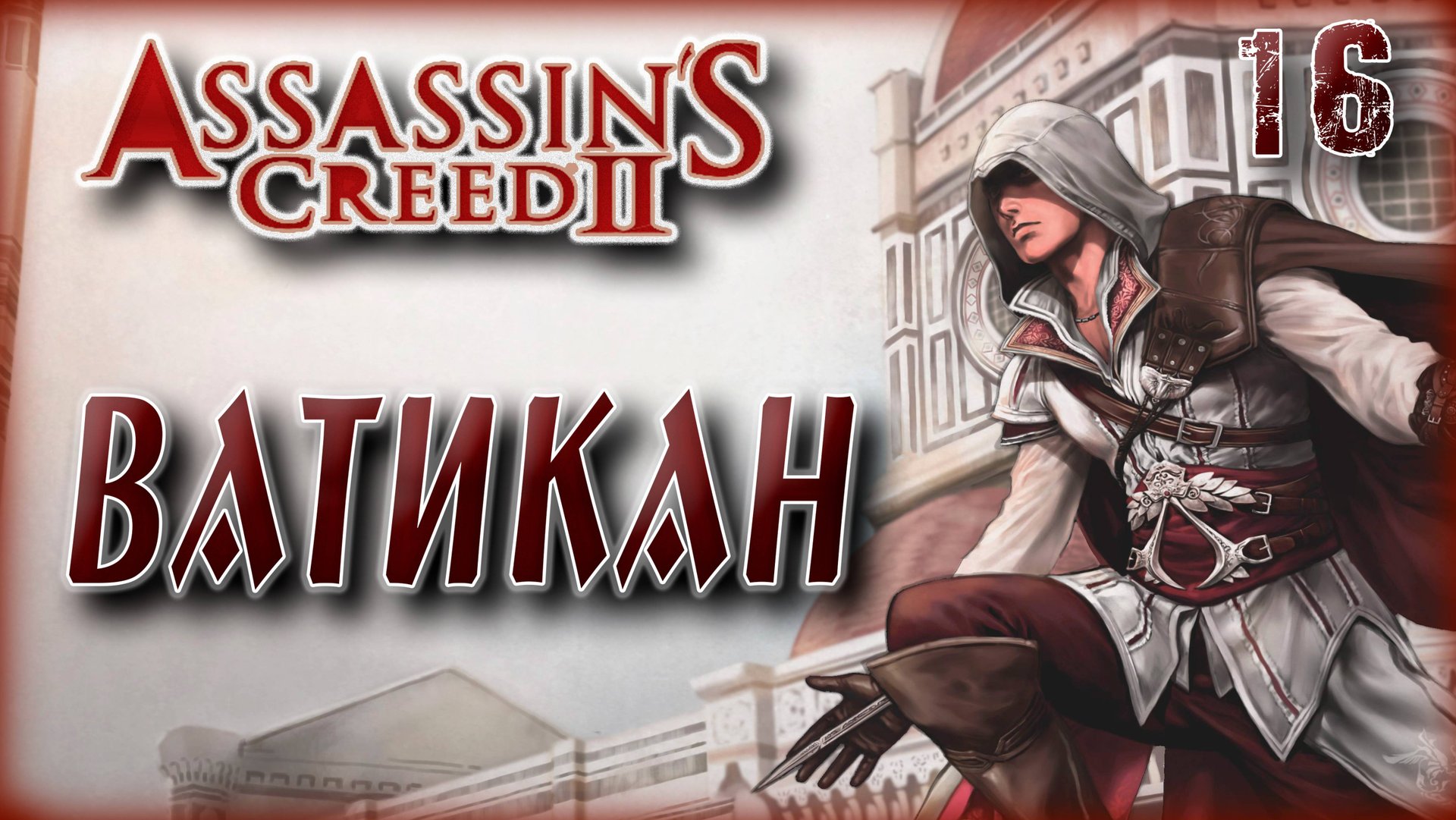 Ассасин Крид 2. Ватикан [16]