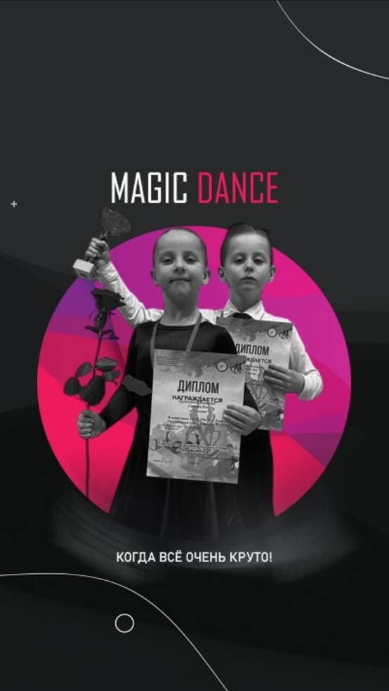 Magic dance. Когда всё очень круто!