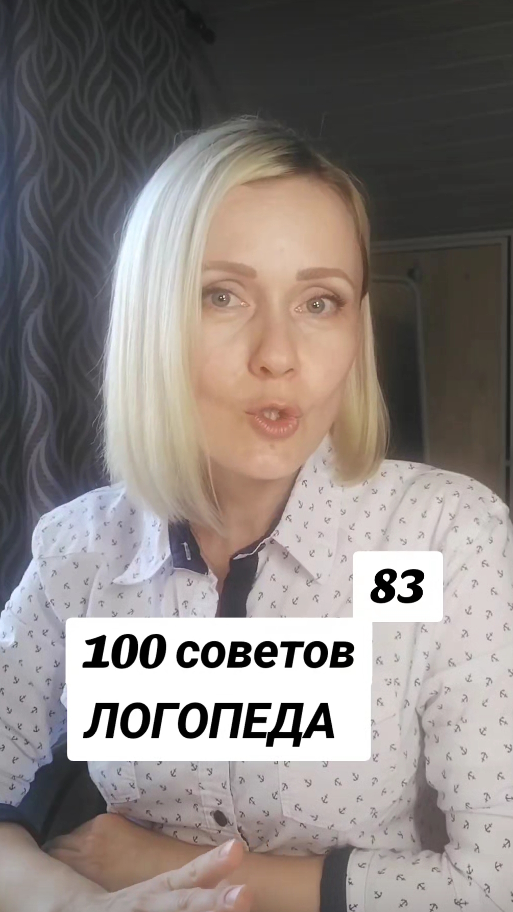 🟢 83. 100 советов ЛОГОПЕДА #гиперопека #инсульт #ЧМТ #реабилитация