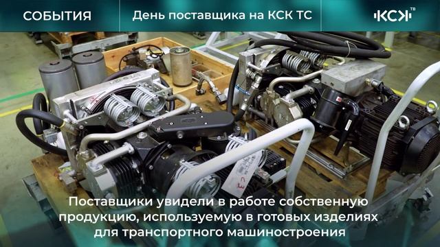 День поставщика КСК Тормозные системы