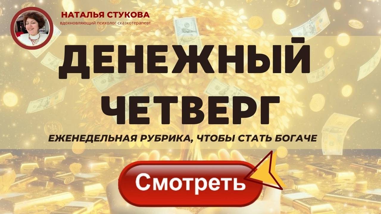 Денежный четверг 02.10.25 в 11:00 мск