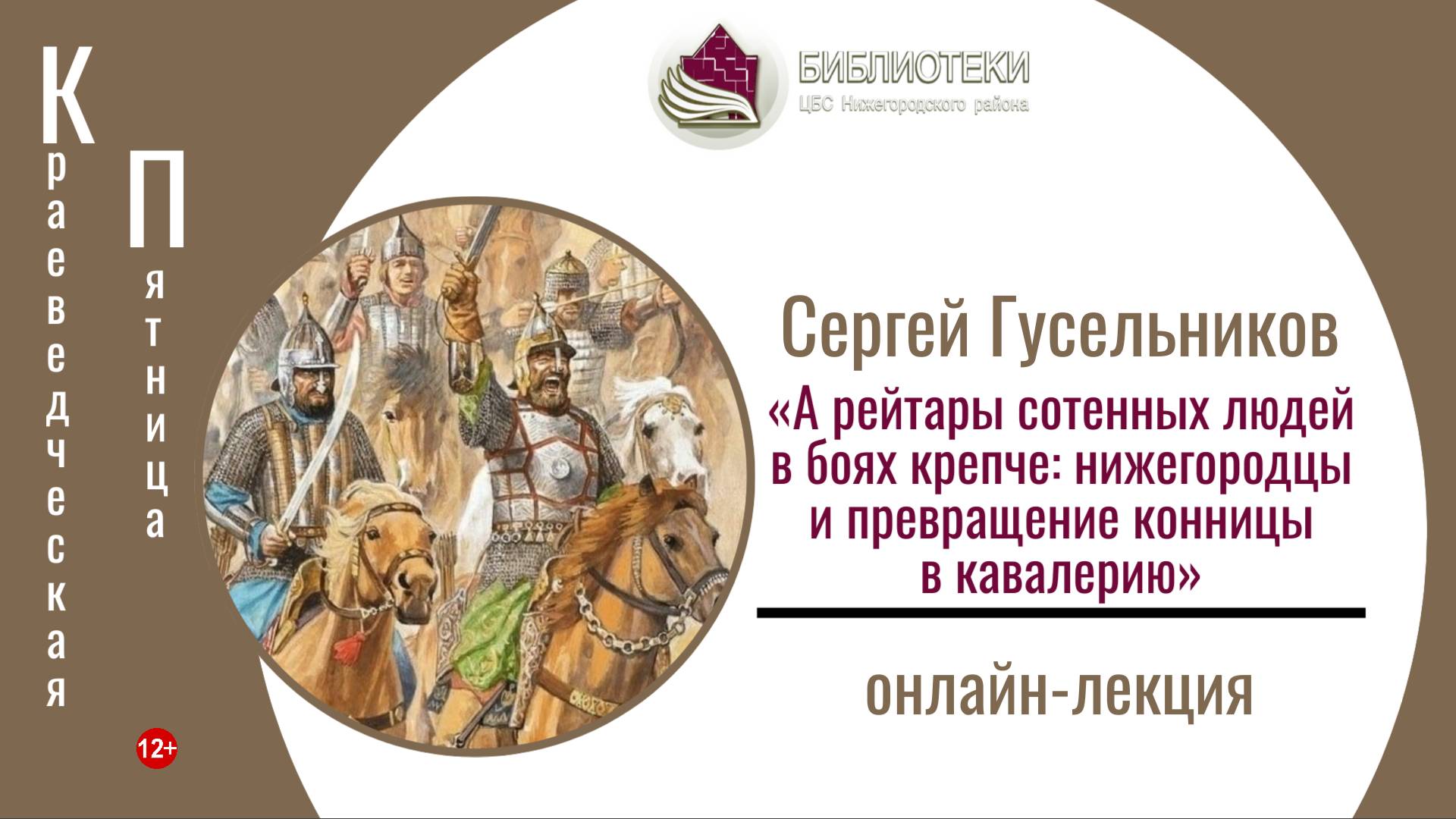онлайн-лекция «А рейтары сотенных людей в боях крепче» (КРАЕВЕДЧЕСКАЯ ПЯТНИЦА с С. Гусельниковым)