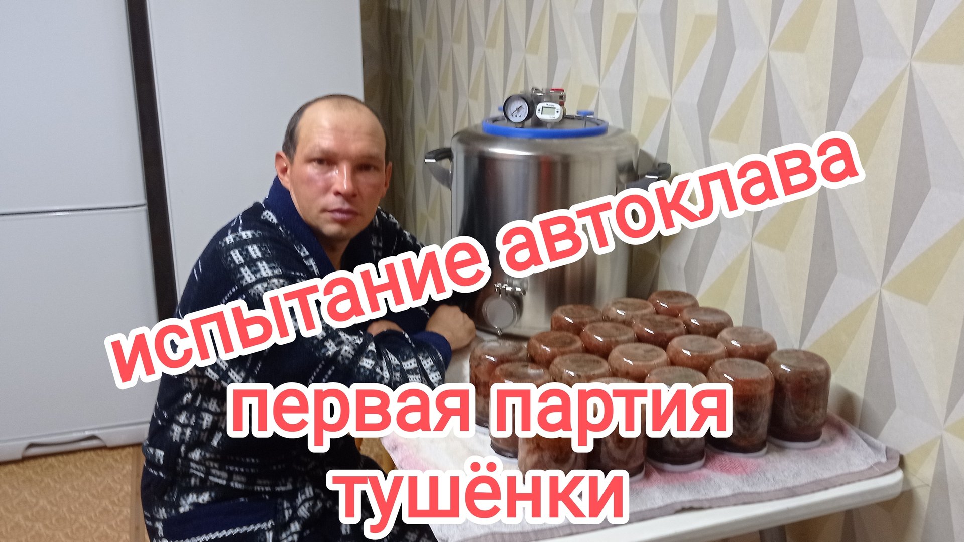 Испытание автоклава. Первая партия тушёнки.