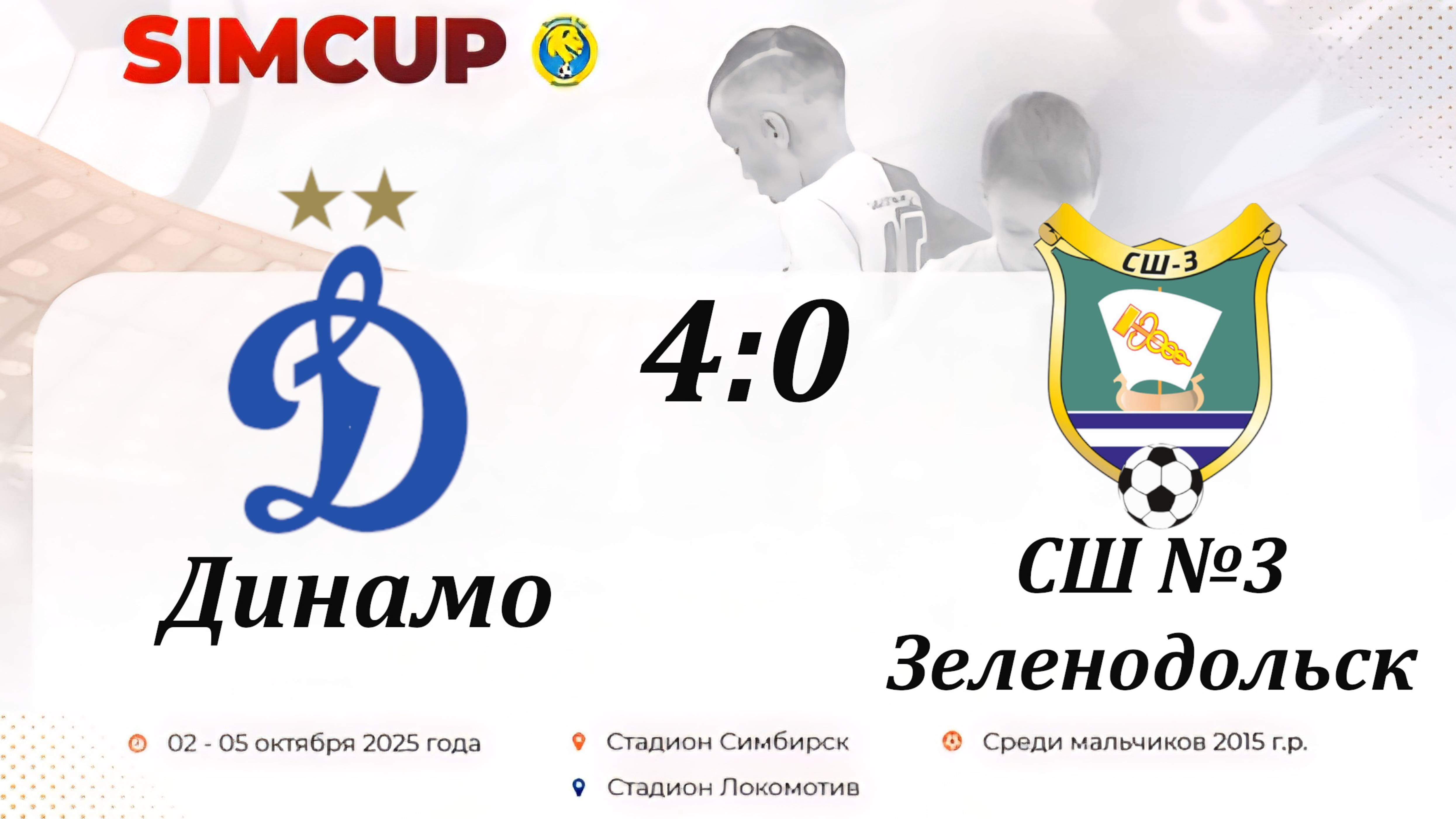 Динамо 2015 (Ульяновск) - СШ №3 Зеленые (Зеленодольск). (4:0)