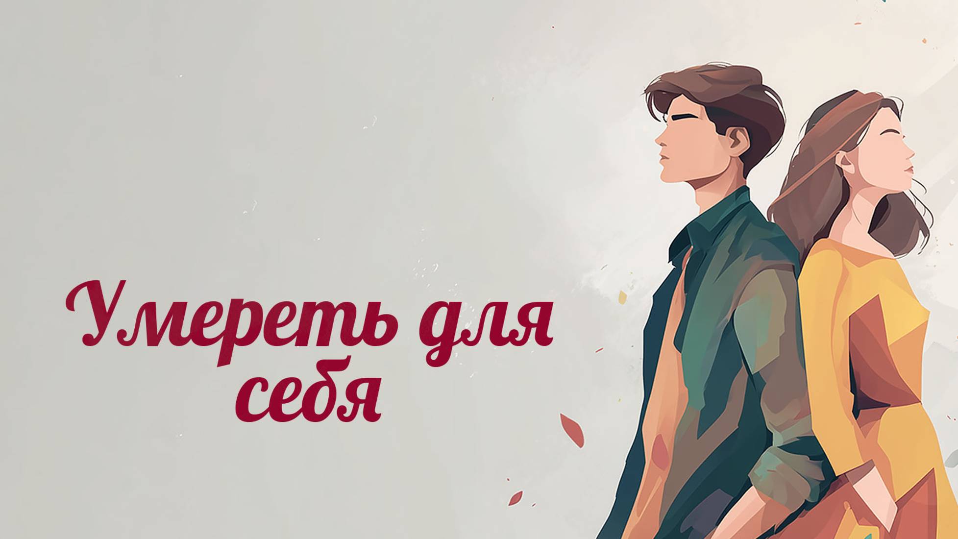 PT225 Rus 8. Принцип сезонности брака. Умереть для себя