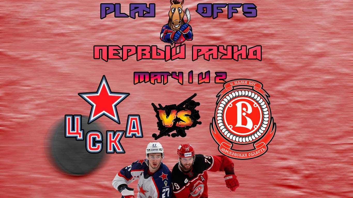 Карьера тренера за ЦСКА в КХЛ на ПК.WYLSACOM ТАЩИТ ВОРОТА ВИТЯЗЯ В ПЛЕЙ-ОФФ.ЦСКА - ВИТЯЗЬ #1