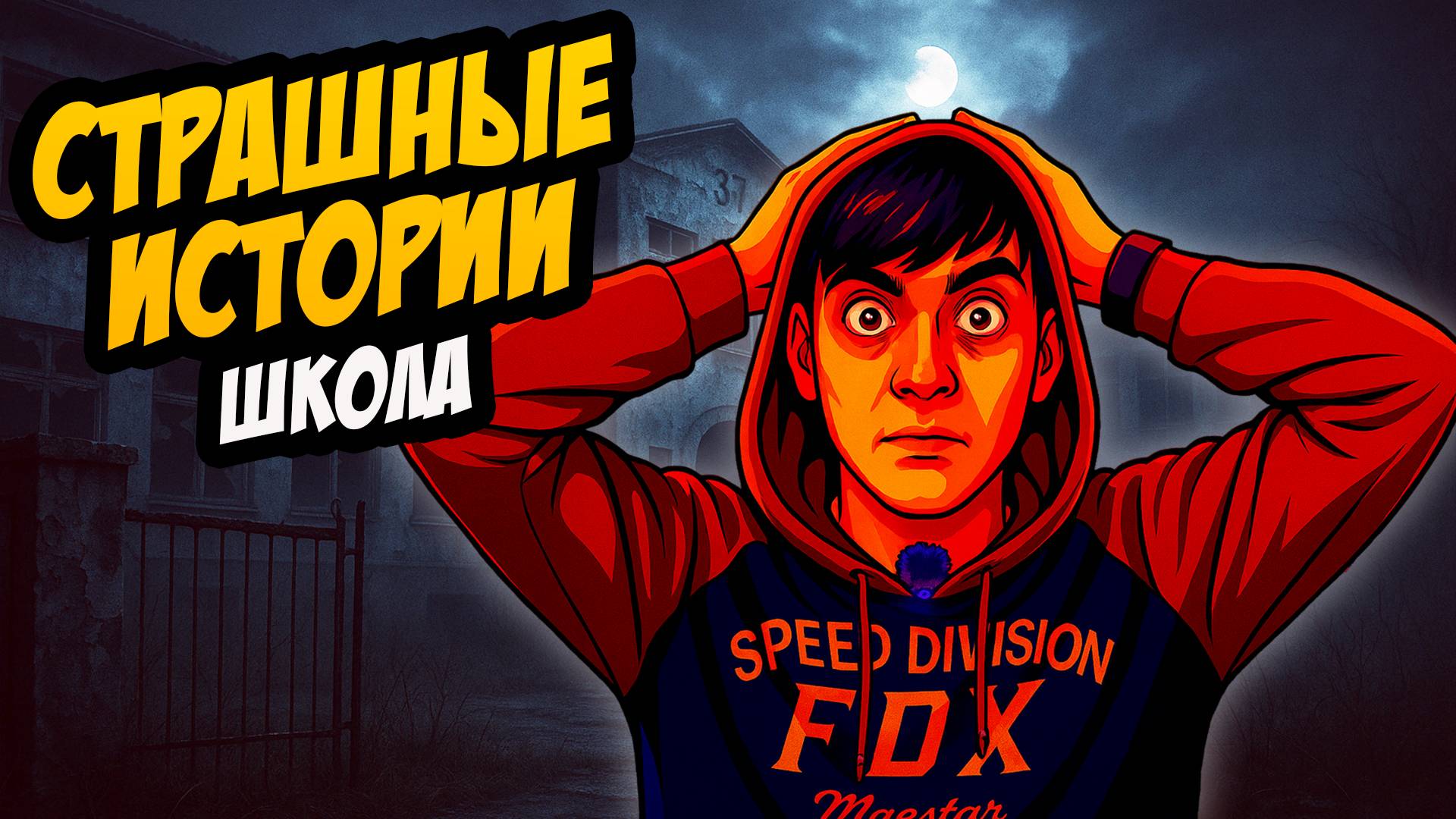 СТРАШНЫЕ ИСТОРИИ с LARION CARTER // ШКОЛА