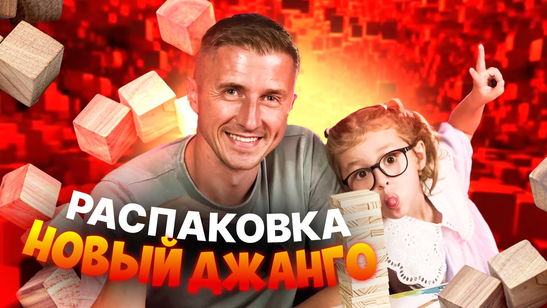 НОВЫЙ ДЖАНГО ( БАШНЯ ) Папа и дочка играют вместе: башня из деревянных брусков