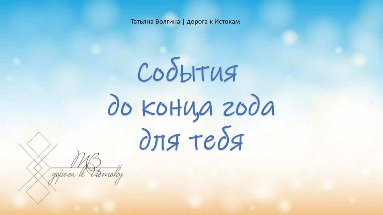 Онлайн - расклад "События до конца года для тебя" #ТатьянаВолгина #прогноз #будущее #тарорасклад