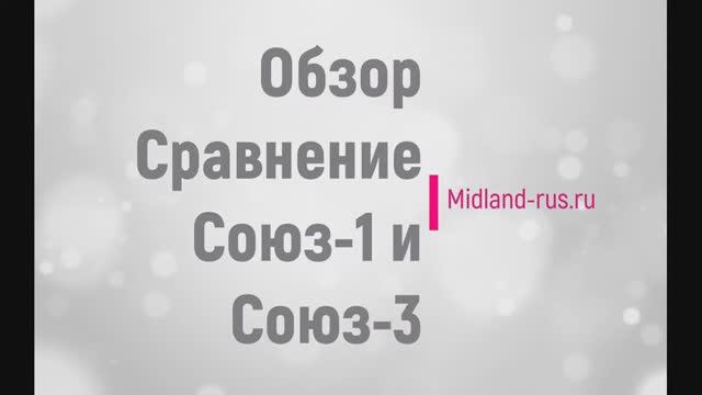 Рация Союз-1 и Союз-3 / Обзор раций / Сравнение характеристик