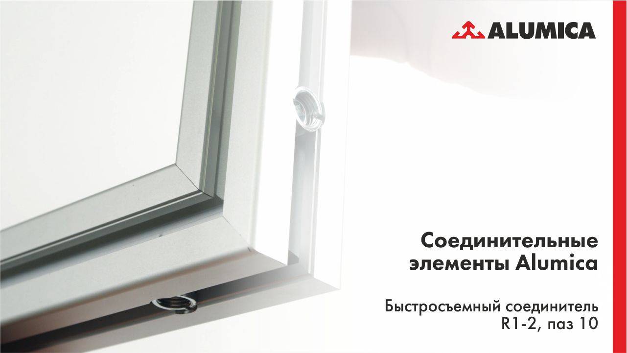 Быстросъёмный соединитель R1-2, паз 10 для конструкционного алюминиевого профиля