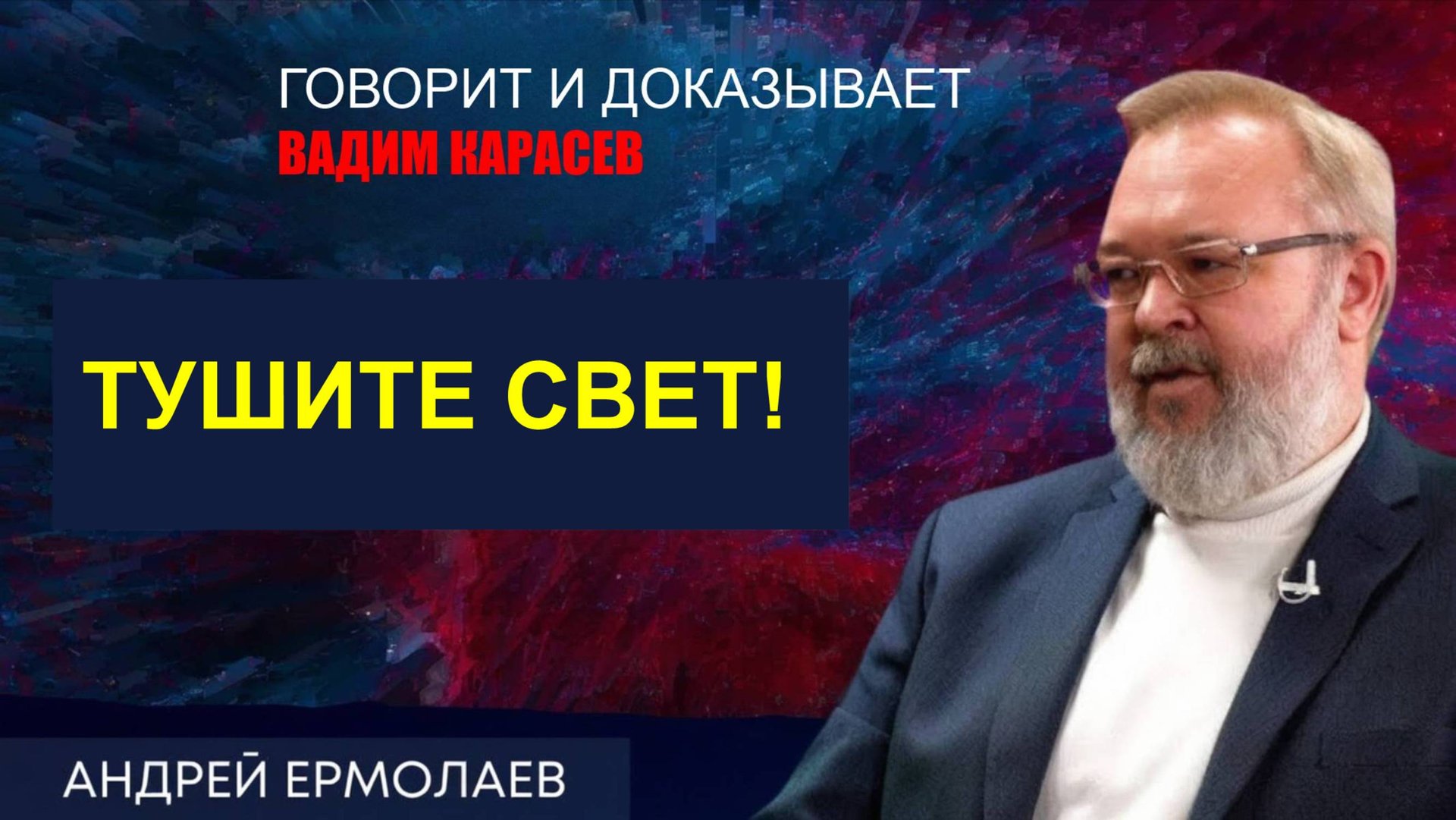 ЕРМОЛАЕВ: Тушите свет! Или блекауты возвращаются!
