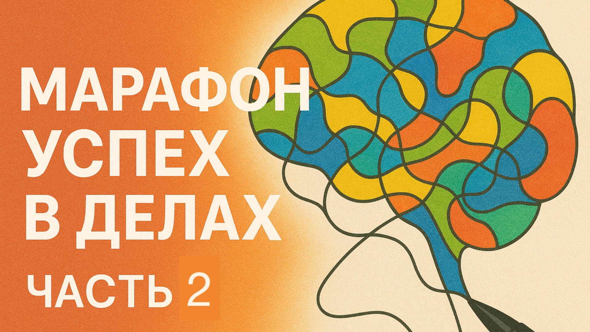 Марафон «Успех в делах». Часть 2