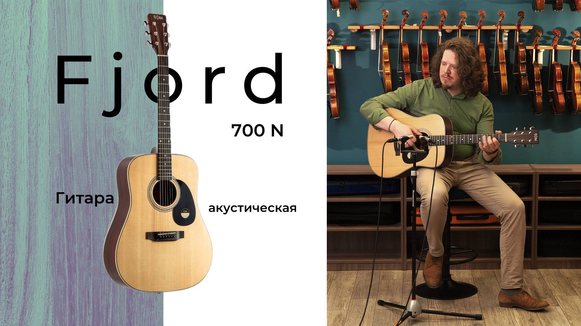 Гитара акустическая Fjord 700N
