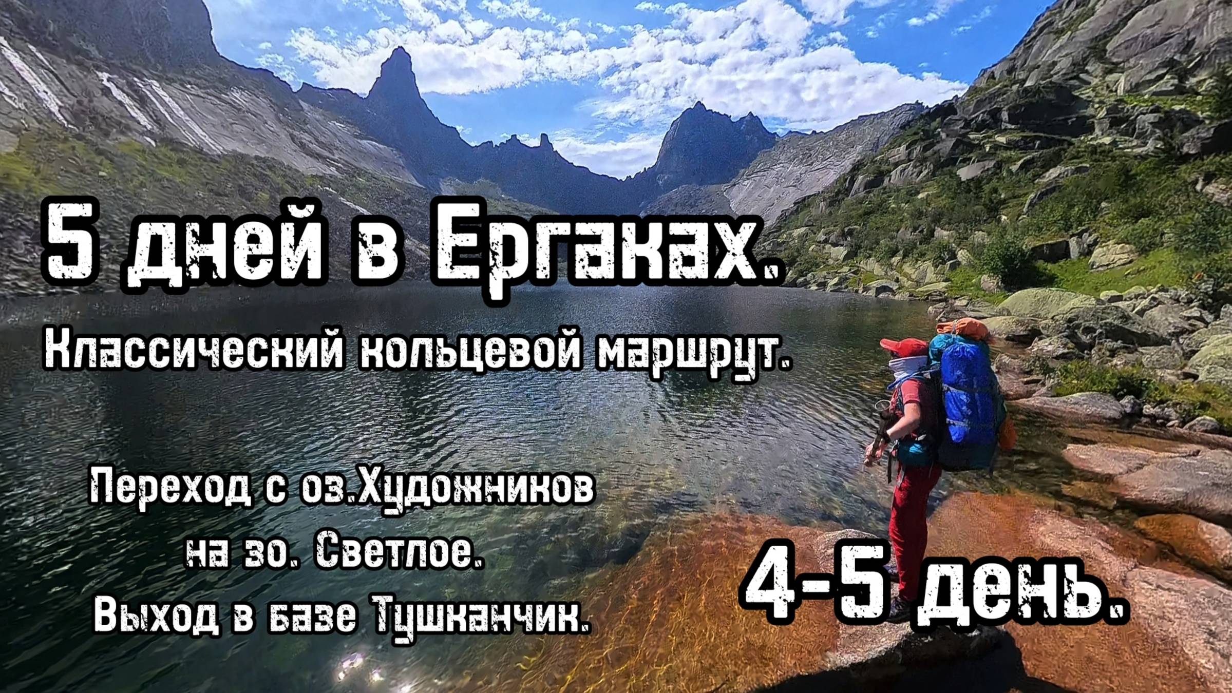 Ергаки. 5 дней на классическом кольцевом маршруте. 4-5 день. Переход с оз. Художников на оз. Светлое