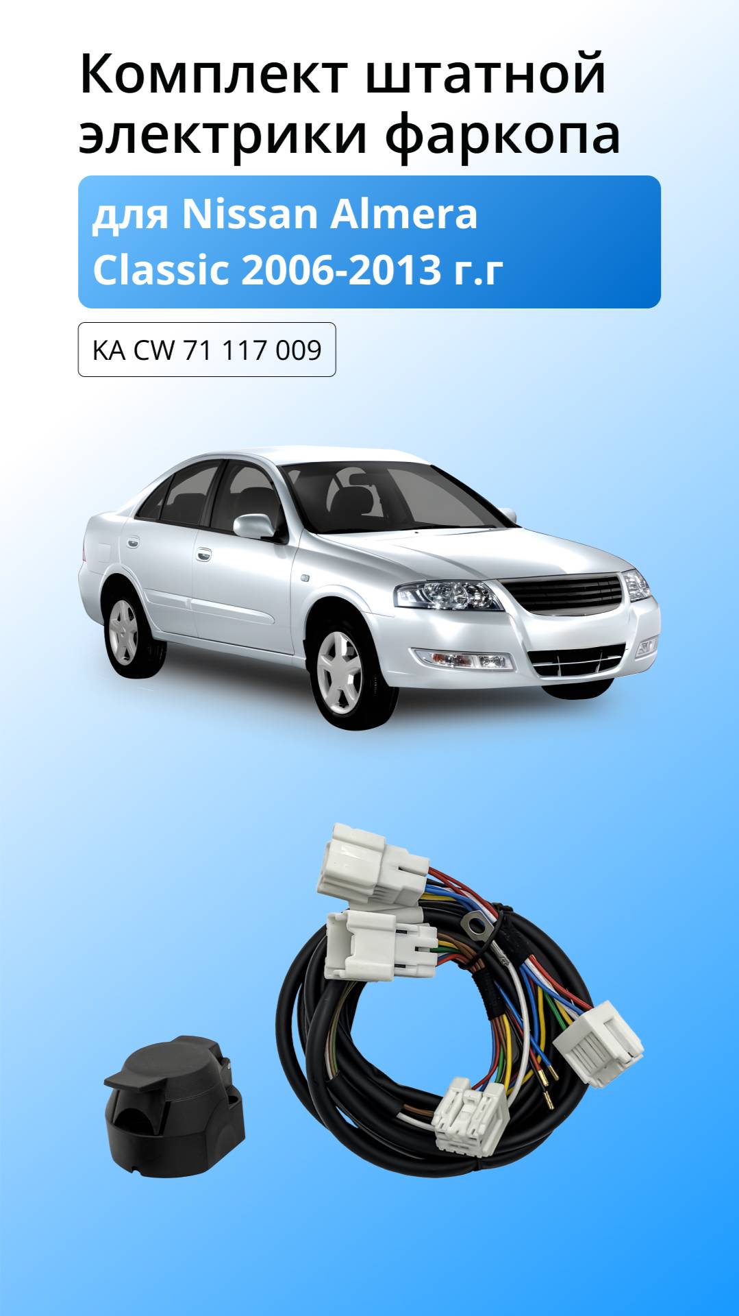 Комплект штатной электрики для Nissan Almera Classic 2006-2013 г.г со штатными колодками