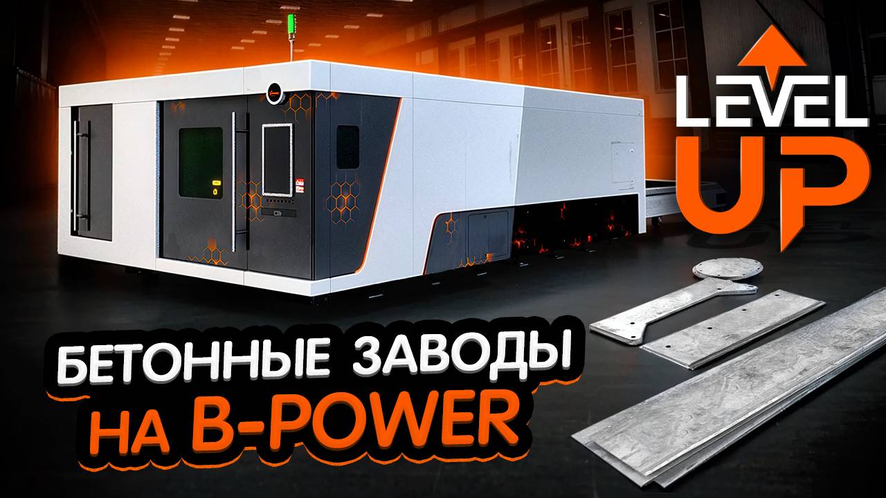 Лучший в мире станок? 1400 бетонных заводов уже выбрали B-Power 12кВт. Результат — 30% экономии 😎👌