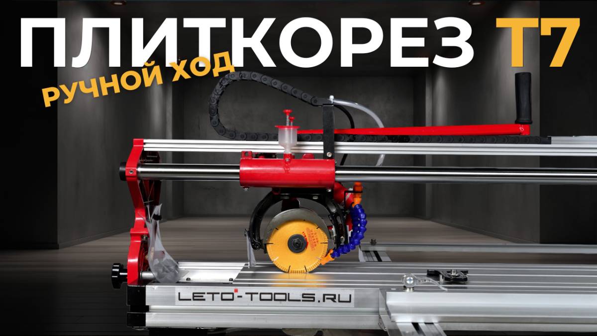 Обзор электрических плиторезов с ручным ходом каретки двигателя LETO TOOLS серия T7 на 800 и 1200