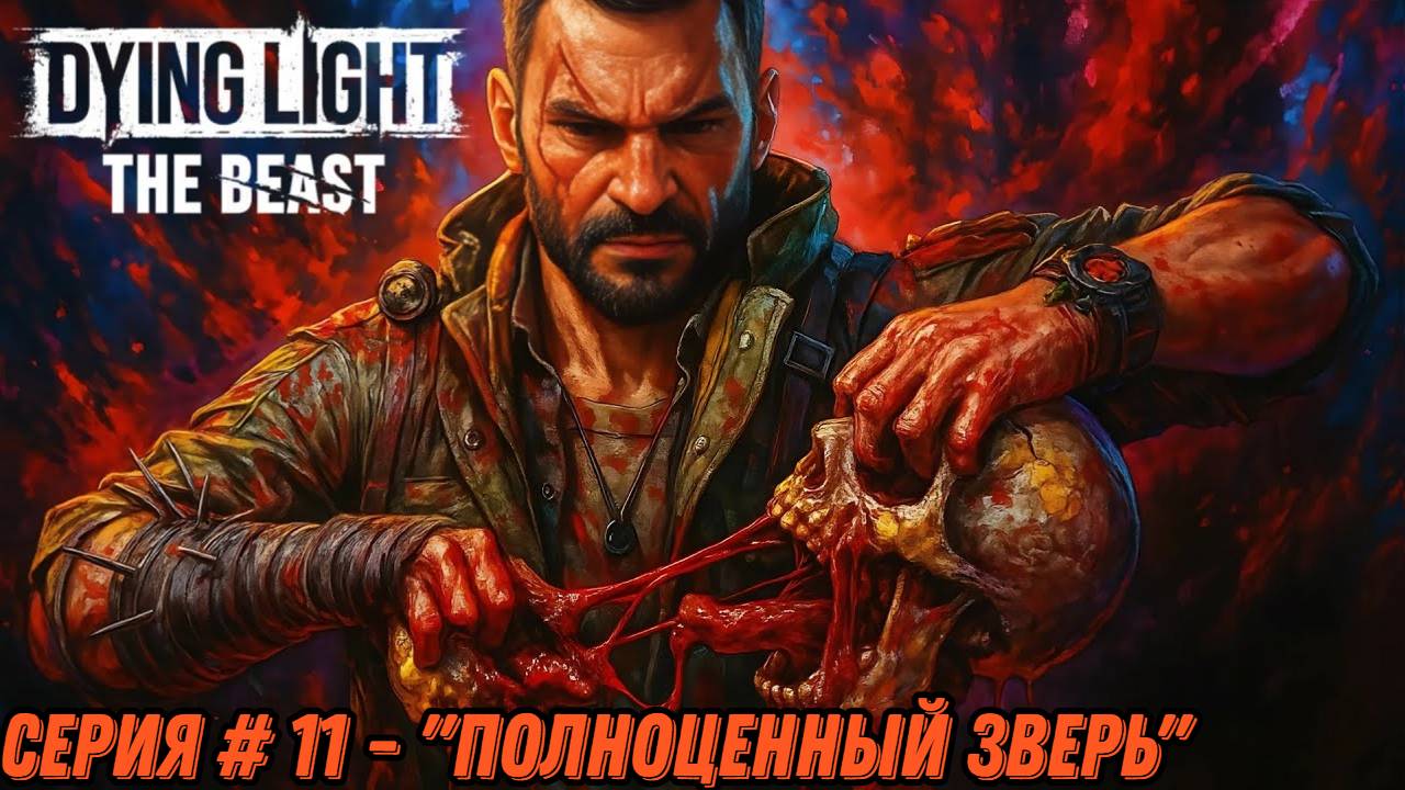 ПОЛНОЦЕННЫЙ ЗВЕРЮГА ► Dying Light: The Beast - #11