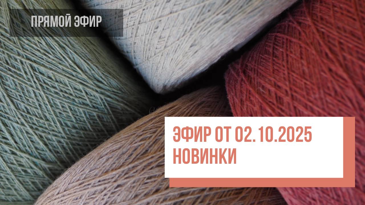 FILCOM GIOIA | Новинка 02.10.2025