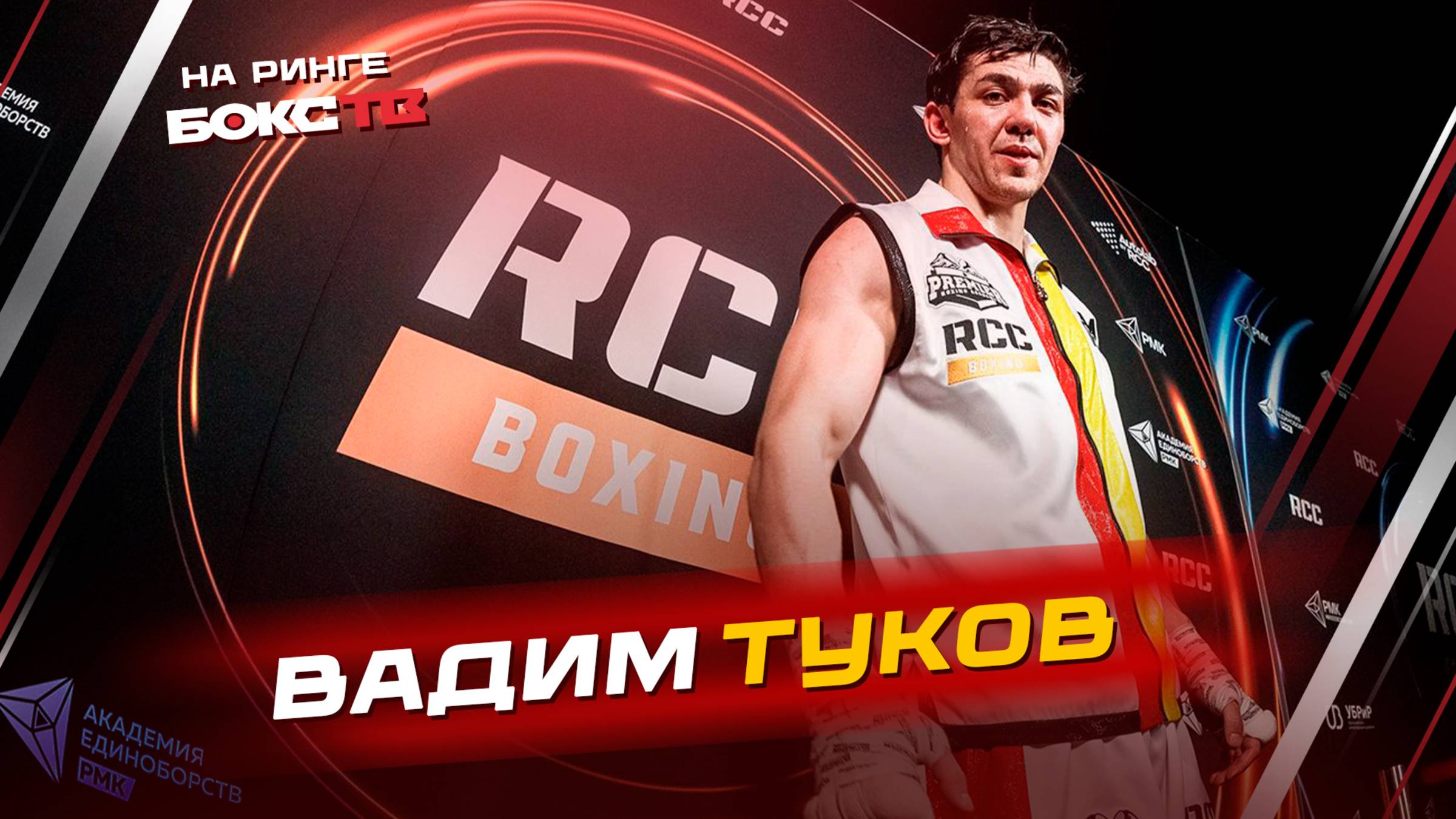 Вадим Туков: О титулах, следующем поединке и громких противостояниях