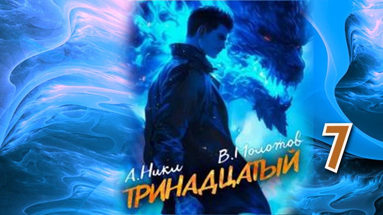 Тринадцатый 7. Главы 1 - 7.