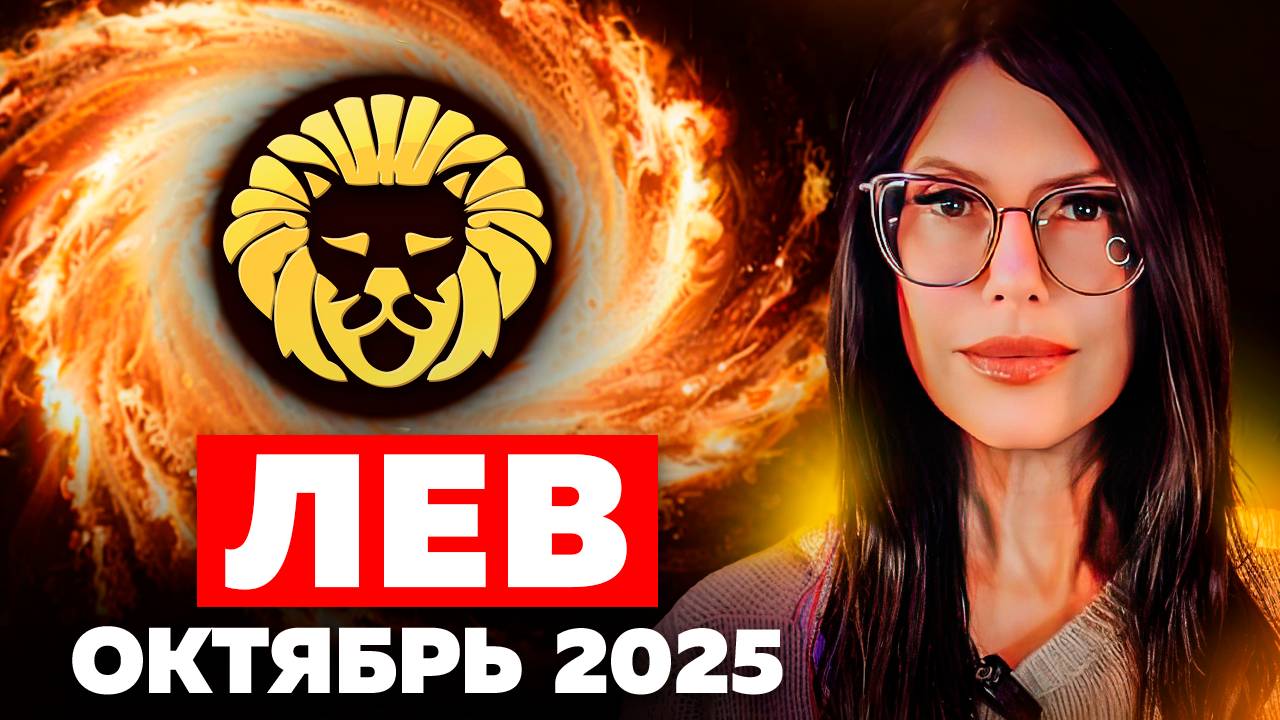ЛЕВ - ОКТЯБРЬ 2025 / ТАРО ПРОГНОЗ на месяц