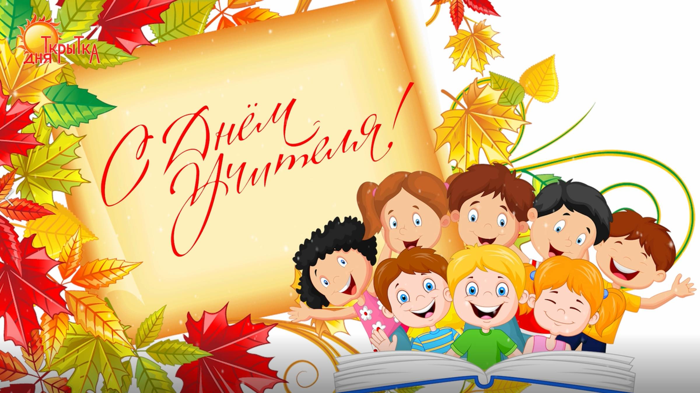 День учителя! Поздравление, видео открытка на день учителя.