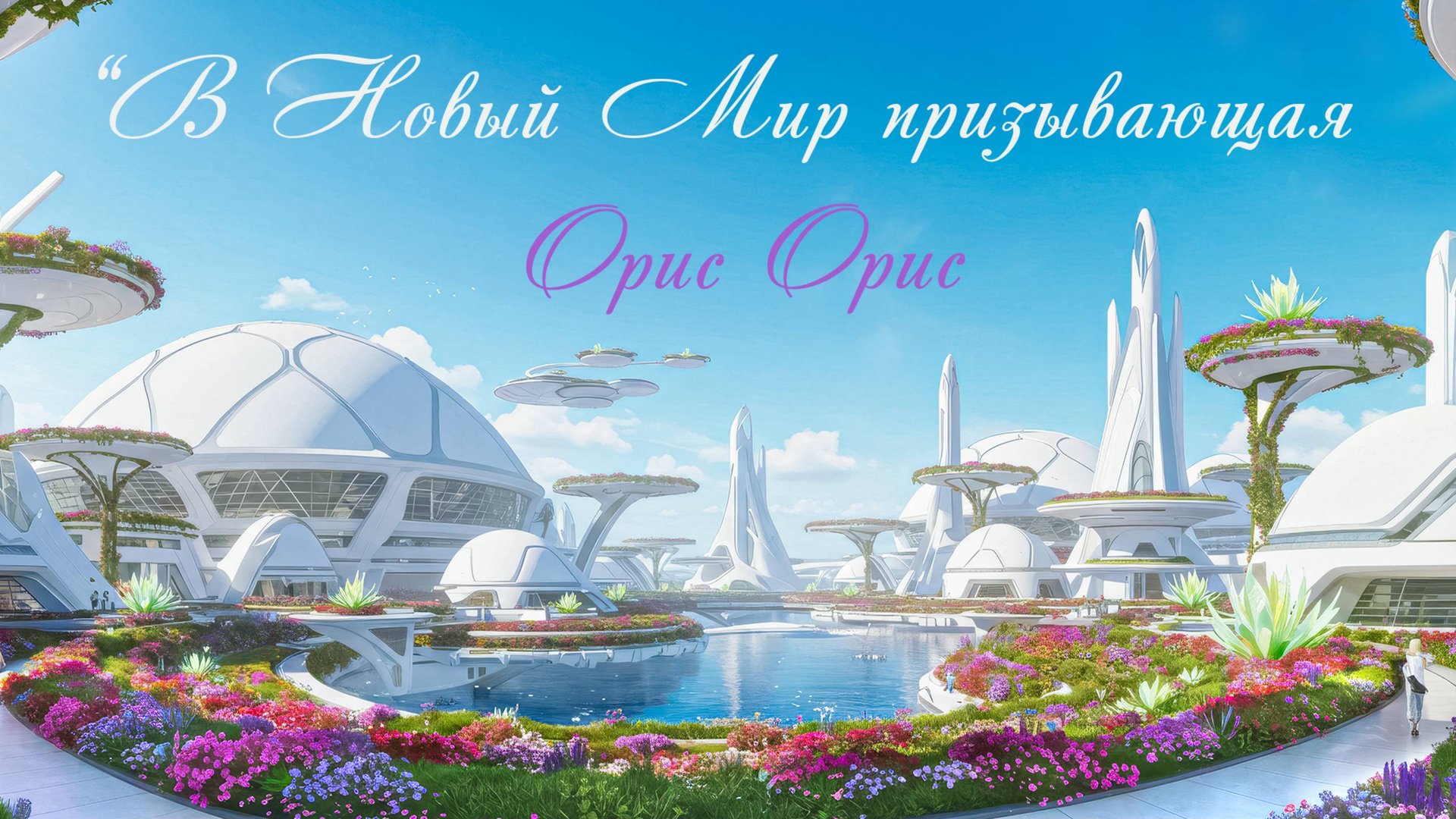 "В Новый Мир призывающая" Песня