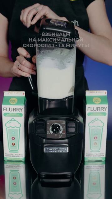 Молочные коктейли без молока? Flurry на воде для HoReCa