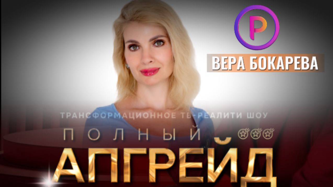 Вера Бокарева, бизнес-психолог и коуч