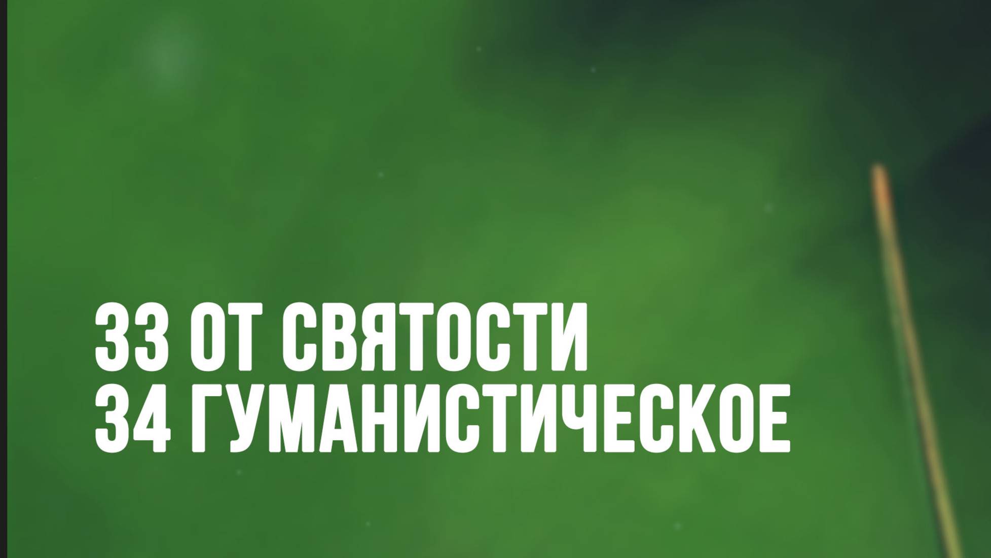 SM015 Rus 18. 33 От святости, 34 Гуманистическое