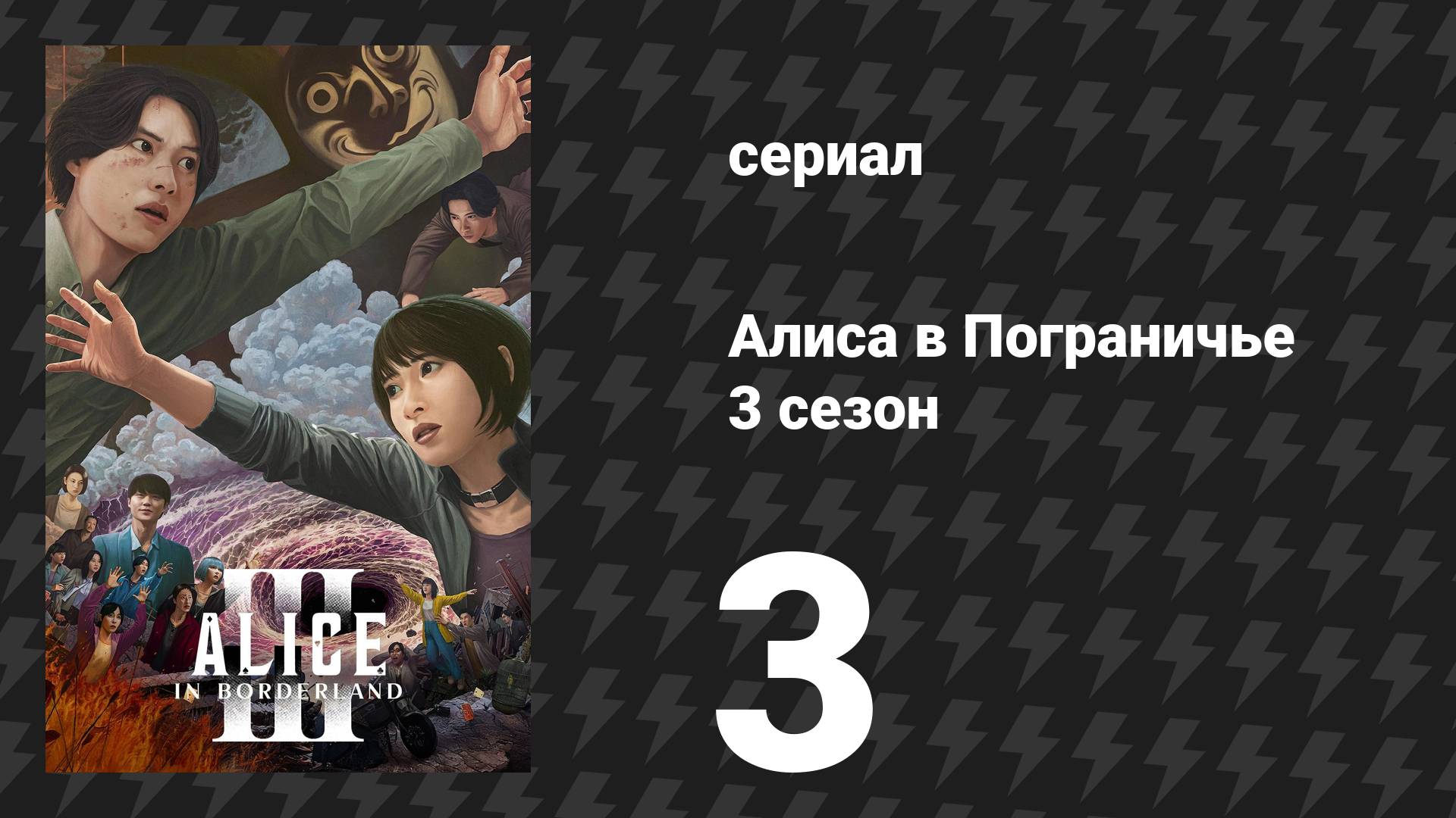 Алиса в Пограничье 3 сезон 3 серия (сериал, 2025)